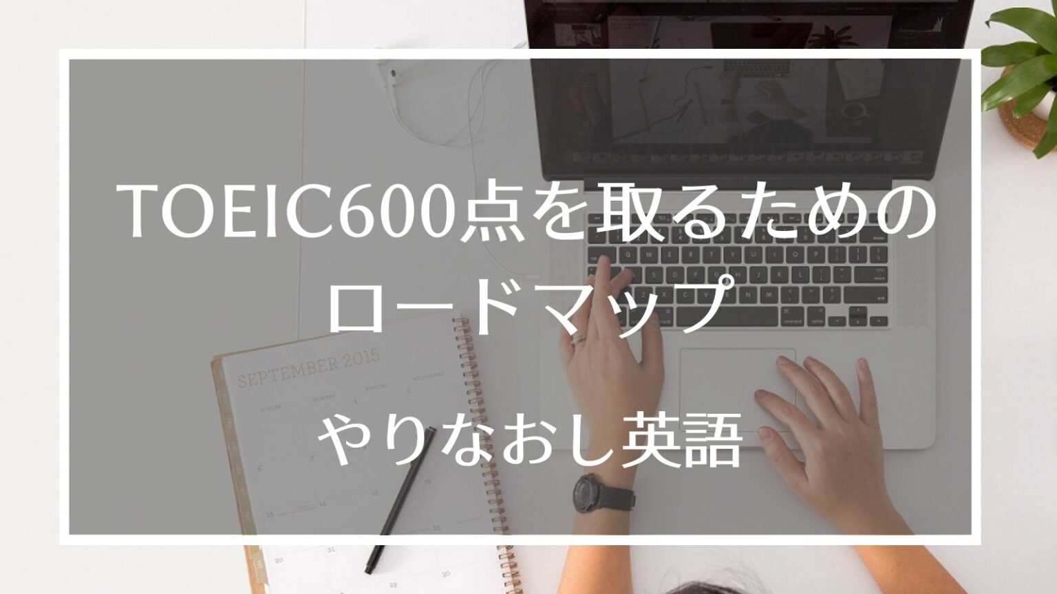 TOEIC点数の上げ方 820→855（2か月半）までの勉強方法・時間