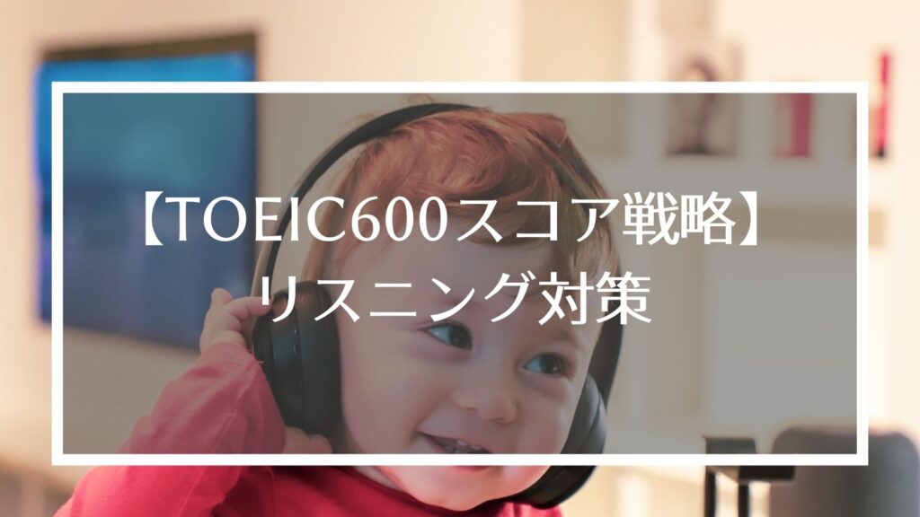 TOEIC点数の上げ方 820→855（2か月半）までの勉強方法・時間