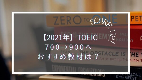 TOEIC点数の上げ方 820→855（2か月半）までの勉強方法・時間