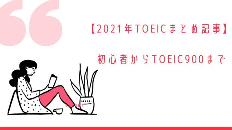 TOEIC点数の上げ方 820→855（2か月半）までの勉強方法・時間
